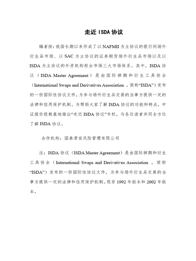 走近ISDA协议 | PDF