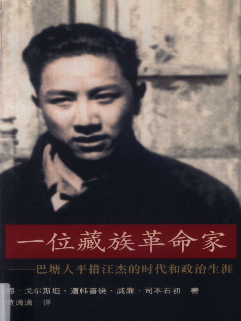 一位藏族革命家 巴塘人平措汪杰的时代和政治生涯 (a Tibetan Revolutionary) by 梅·戈尔斯坦 Melvyn C ...