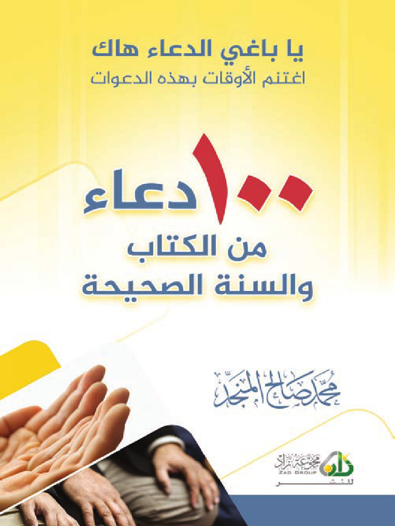 100 Do3a2 Men Alketab Alsonnah | PDF