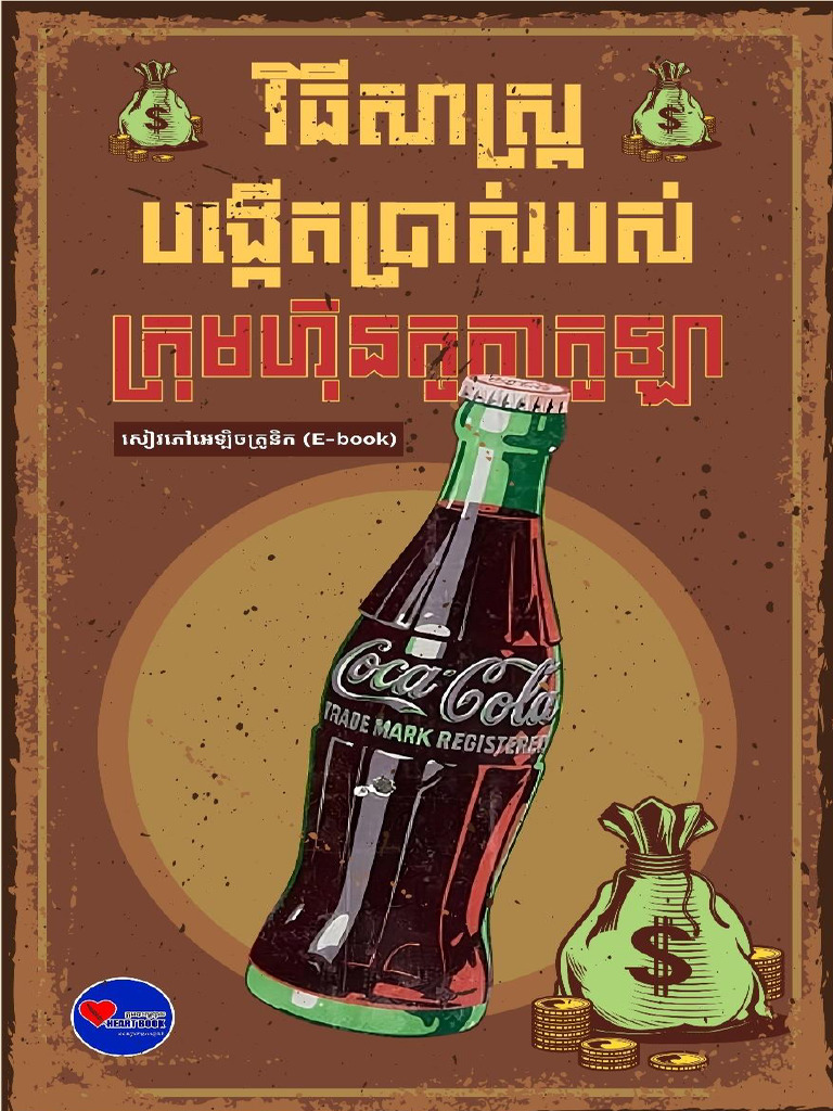 eBook វិធីសាស្ត្របង្កើតប្រាក់របស់ក្រុមហ៊ុនកូកាកូឡា | PDF