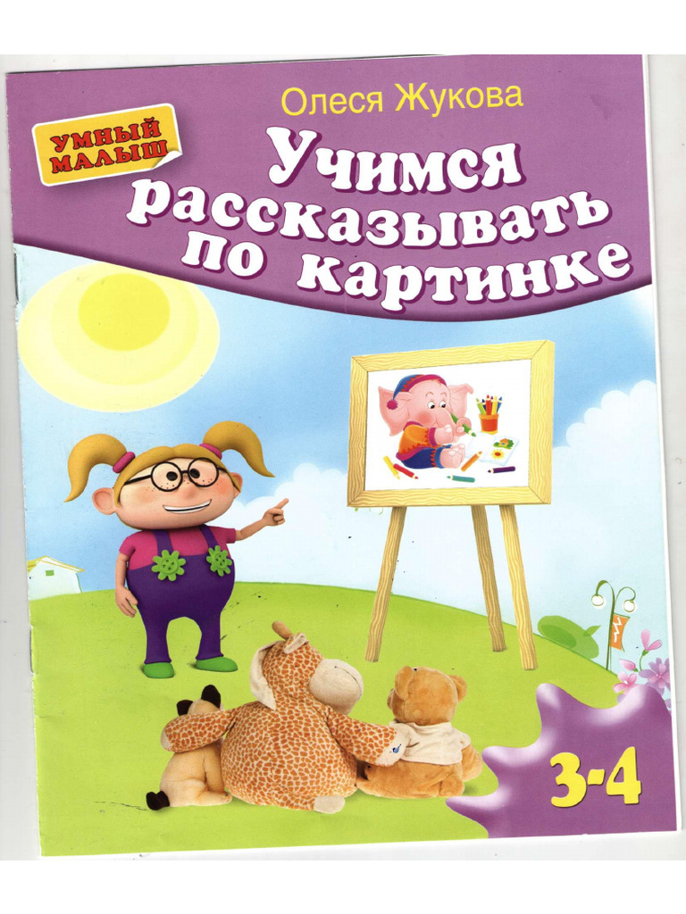Uchimsya Rasskazyvat Po Kartinke O Zhukova | PDF
