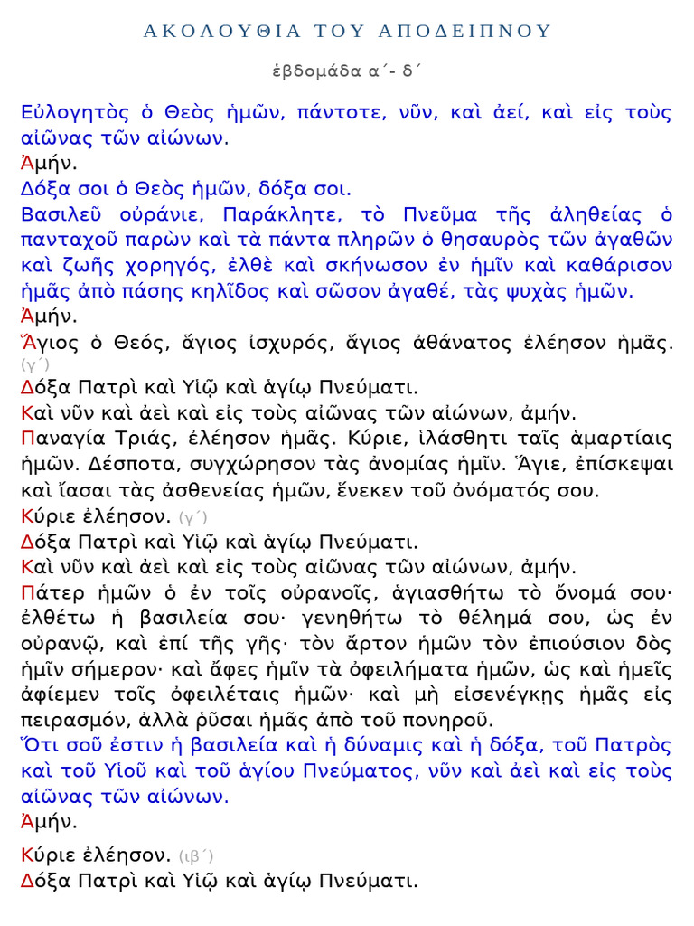 - Ακάθιστος Ύμνος εβδομάς α-δ | PDF