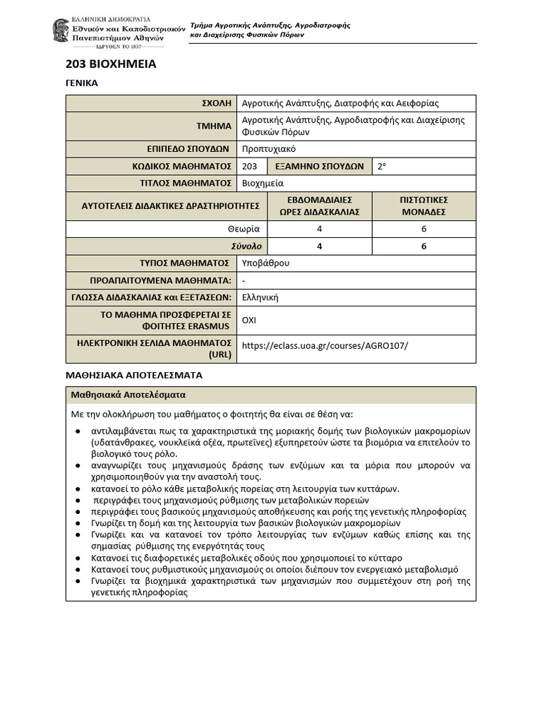 203 ΒΙΟΧΗΜΕΙΑ | PDF