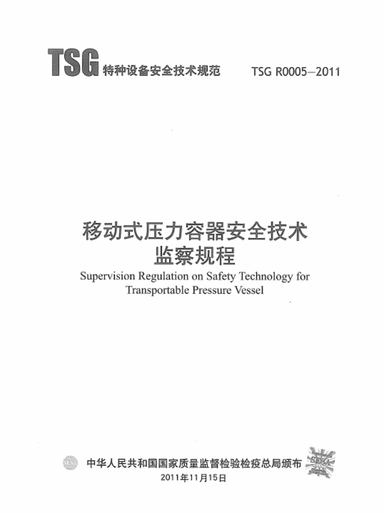 Tsg r0005-2011 移动式压力容器安全技术监察规程 | PDF