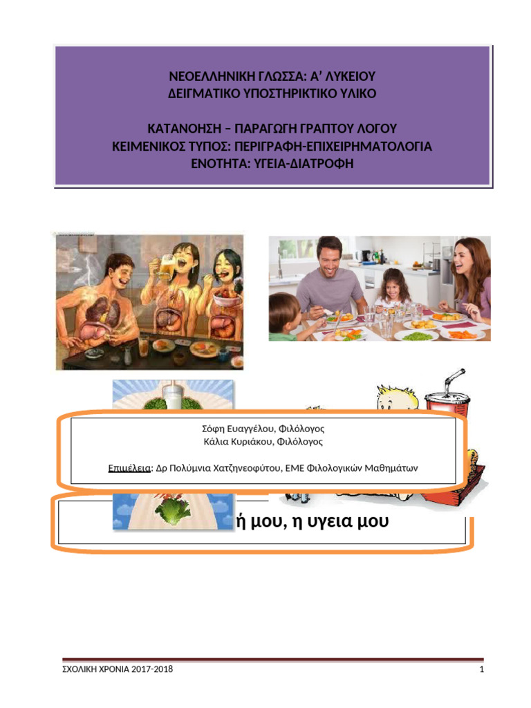 diatrofi_ygeia_aplopoiimenis_morfis_a_lykeiou | PDF