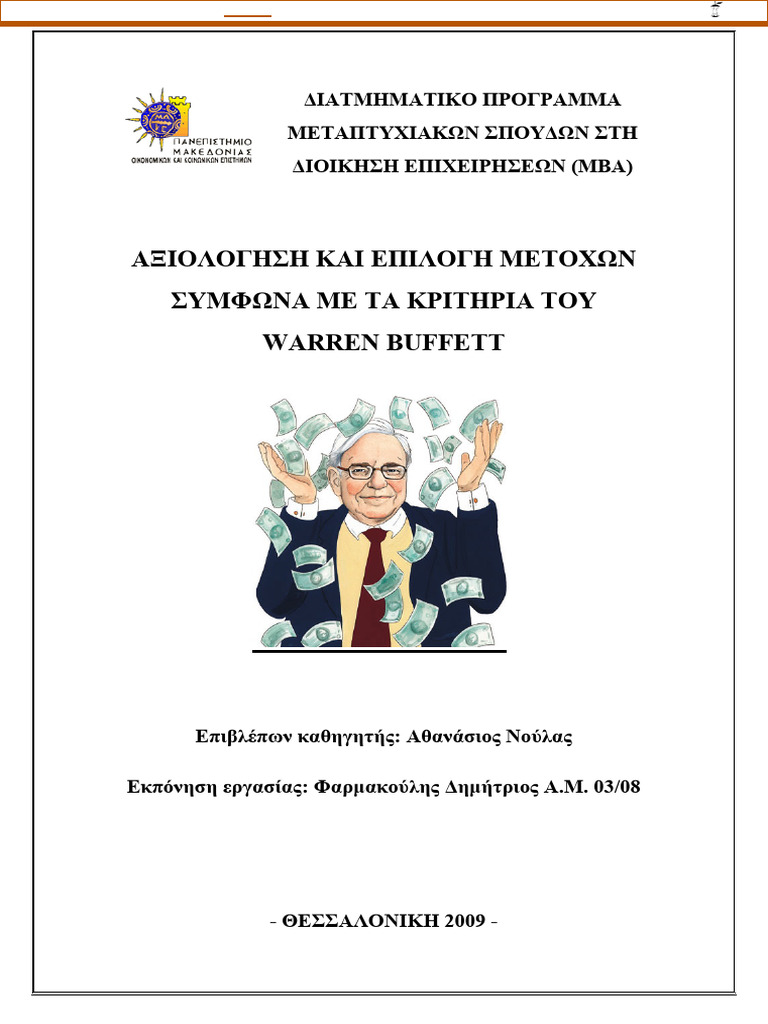 Αξιολογηση Και Επιλογη Μετοχων Συμφωνα Με Τα Κριτηρια Του Warren ...