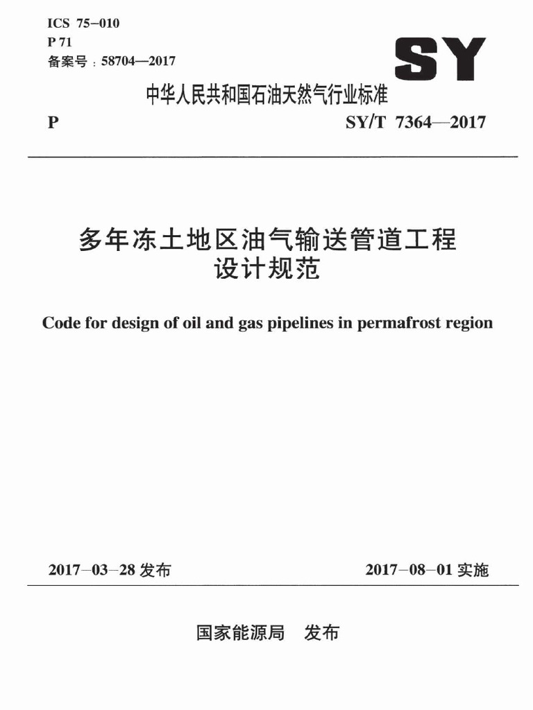 Syt 7364-2017 多年冻土地区油气输送管道工程设计规范 | PDF
