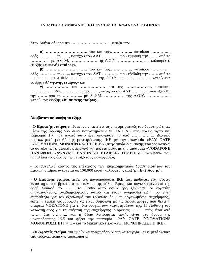 ΚΑΤΑΣΤΑΤΙΚΟ ΑΦΑΝΟΥΣ ΕΤΑΙΡΕΙΑΣ | PDF