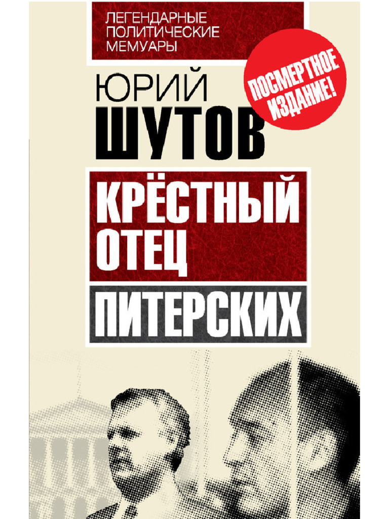 Shutov Yu. Legendarnyiepo. Kryostnyiyi Otec Piterskih.a6 | PDF