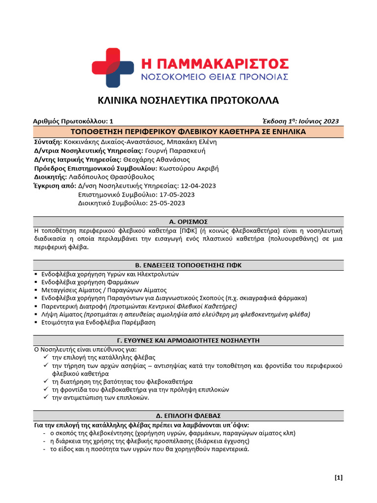 ΤΟΠΟΘΕΤΗΣΗ ΠΕΡΙΦΕΡΙΚΟΥ ΦΛΕΒΙΚΟΥ ΚΑΘΕΤΗΡΑ ΣΕ ΕΝΗΛΙΚΑ | PDF