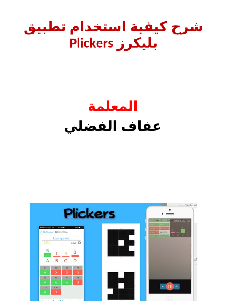 شرح كيفية استخدام تطبيق بليكرز Plickers | PDF