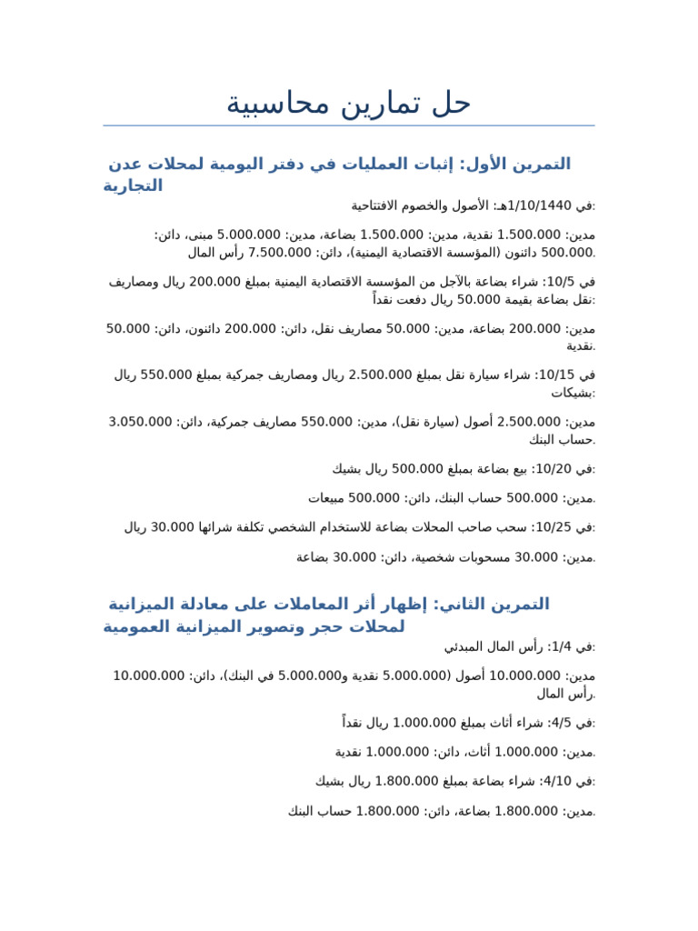 Accounting Exercises Arabic | PDF