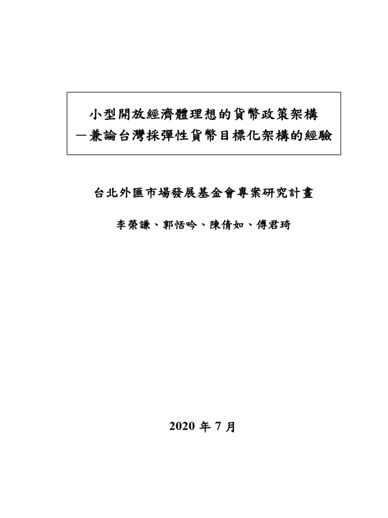 Ideal Monetary Policy Framework For Small Open Economies-Concurrently ...