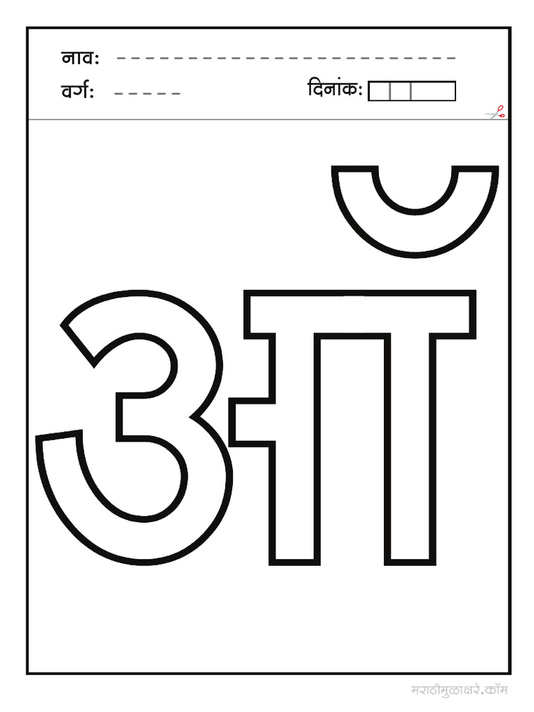 ऑं Marathi Letter for Colouring | PDF