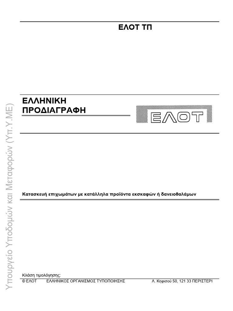 Ελληνικη Texnikh Προδιαγραφη | PDF