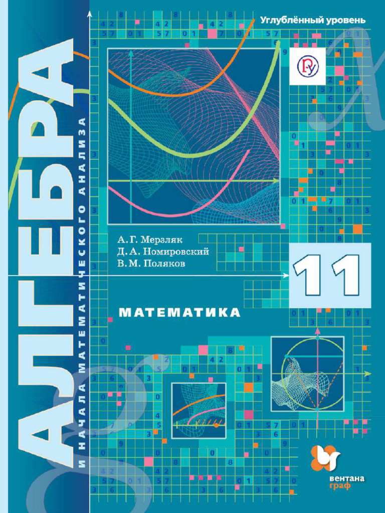 Algebra 11 Klass Poljakovmerzljak Compressed | PDF