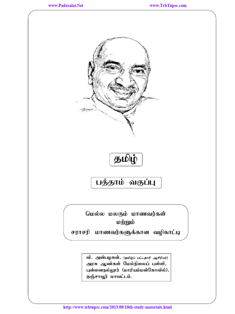 10th Tamil Paper 1 Study Material | PDF