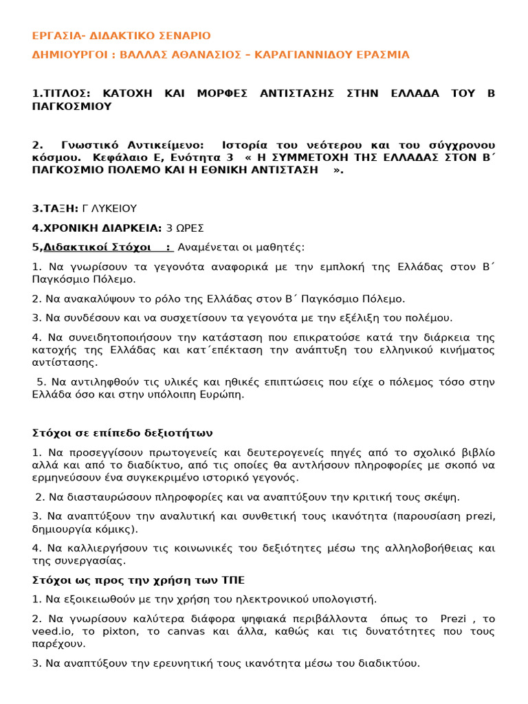 ΔΙΔΑΚΤΙΚΟ ΣΕΝΑΡΙΟ ΤΕΛΙΚΟ | PDF