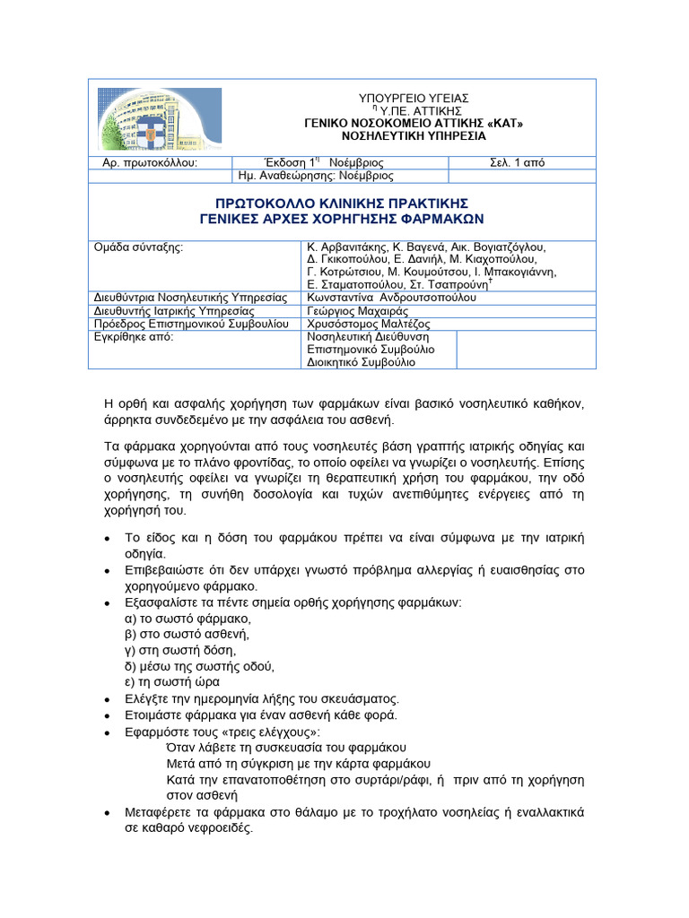 ΓΕΝΙΚΕΣ ΑΡΧΕΣ ΧΟΡΗΓΗΣΗΣ ΦΑΡΜΑΚΩΝ | PDF