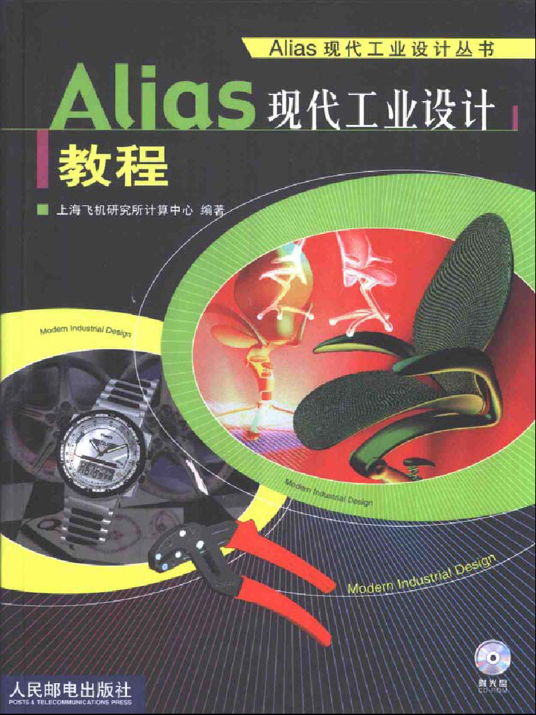 Alias现代工业设计教程 | PDF