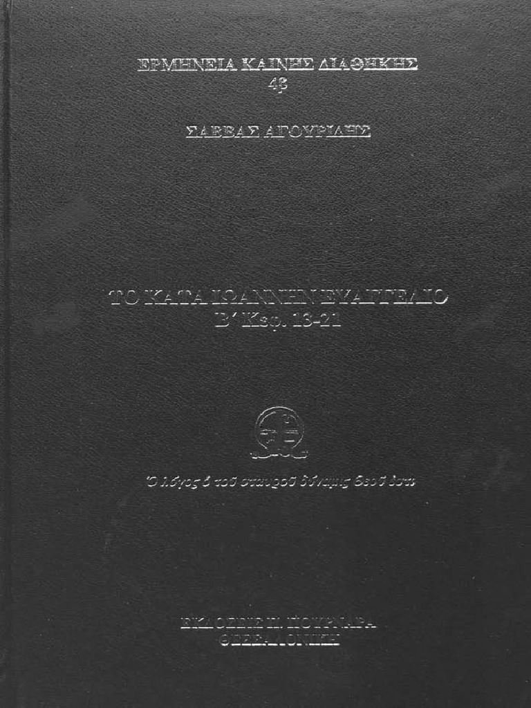 ΑΓΟΥΡΙΔΗ ΣΑΒΒΑ, ΤΟ ΚΑΤΑ ΙΩΑΝΝΗΝ ΕΥΑΓΓΕΛΙΟ Β | PDF