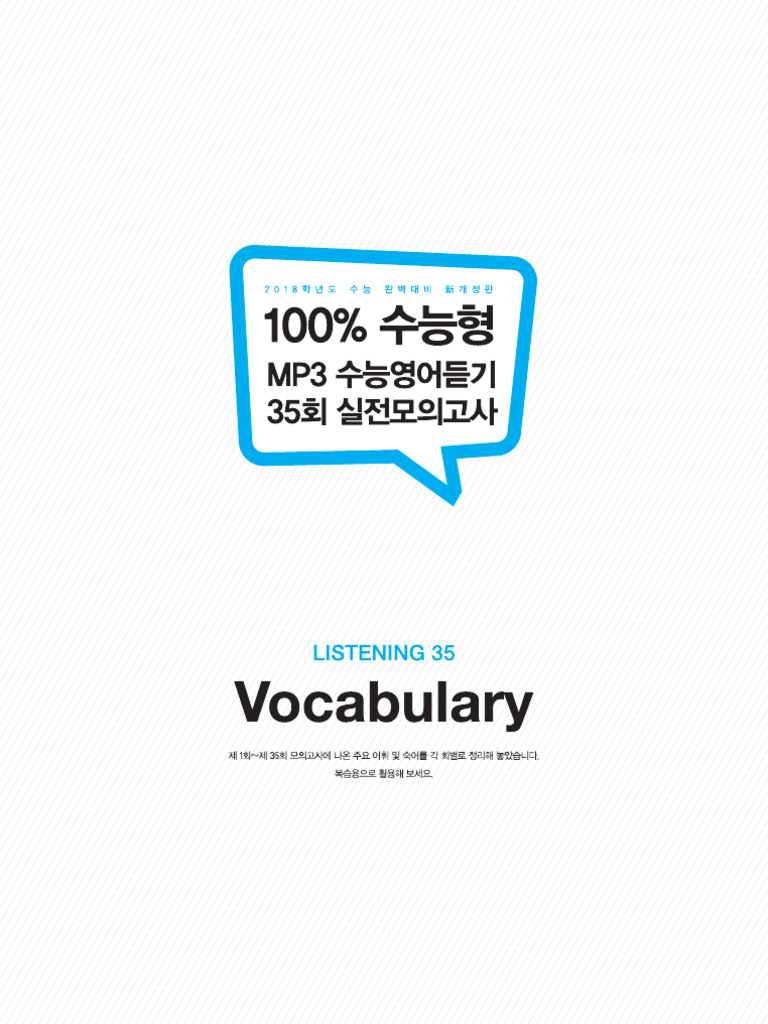 후 - 2019 100% 수능형 MP3 수능영어듣기 35회 실전모의고사 - voca | PDF