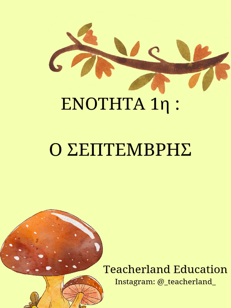 ΕΝΟΤΗΤΑ 1η Ο ΣΕΠΤΕΜΒΡΗΣ | PDF