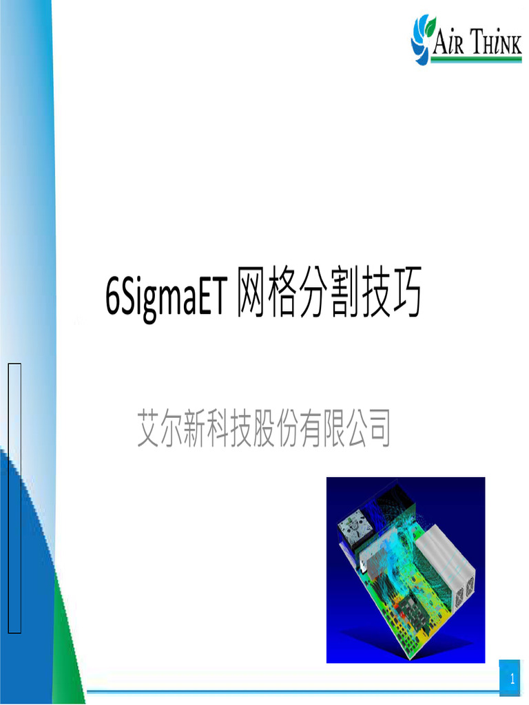 6SigmaET网格分割技巧 | PDF