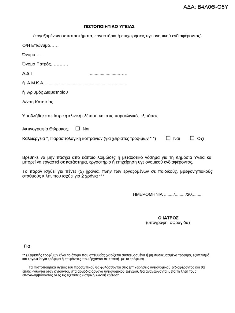 204040183 ΠΙΣΤΟΠΟΙΗΤΙΚΟ ΥΓΕΙΑΣ | PDF