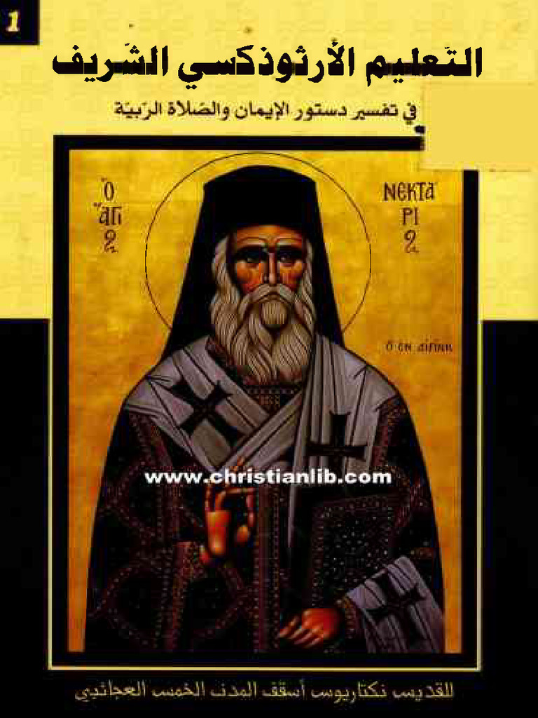 كتاب التعليم الأرثوذكسي الشريف في تفسير دستور الإيمان والصلاة الربية ...