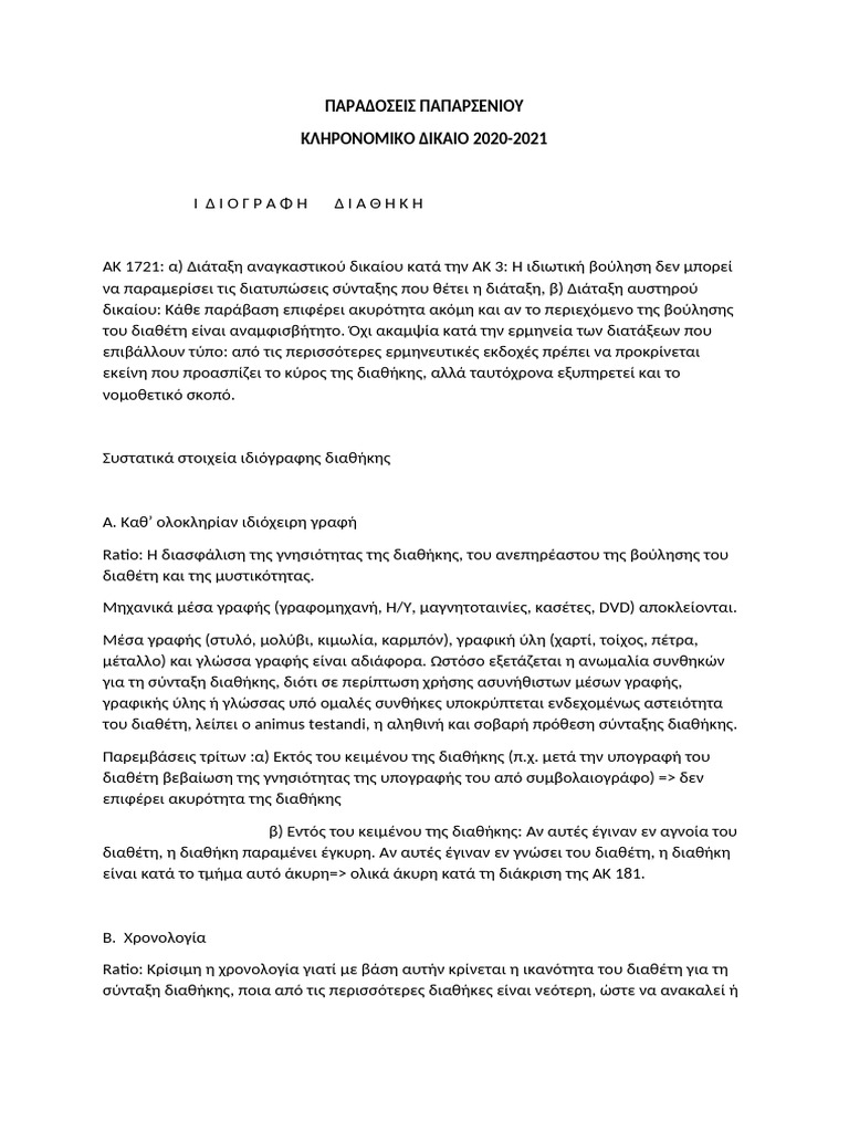 ΠΑΡΑΔΟΣΕΙΣ ΠΑΠΑΡΣΕΝΙΟΥ ΚΛΗΡΟΝΟΜΙΚΟ 20 21 | PDF