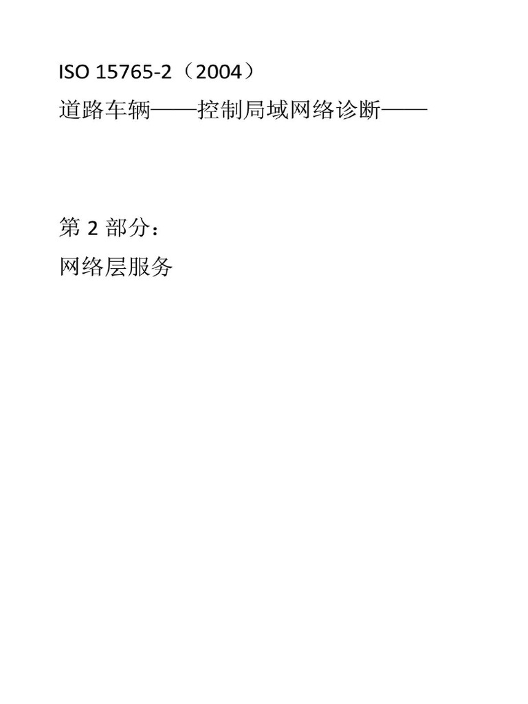 ISO 15765-2 (2004) CN | PDF