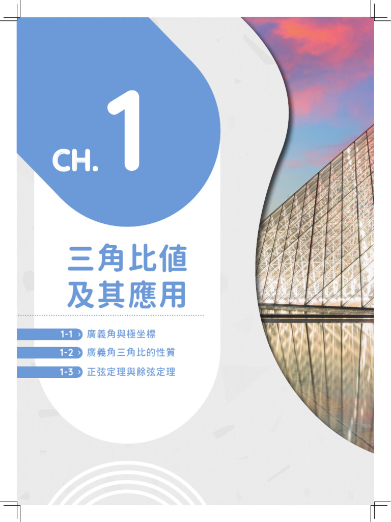 高中數學（二）課本 CH1三角比值及其應用 9202A | PDF