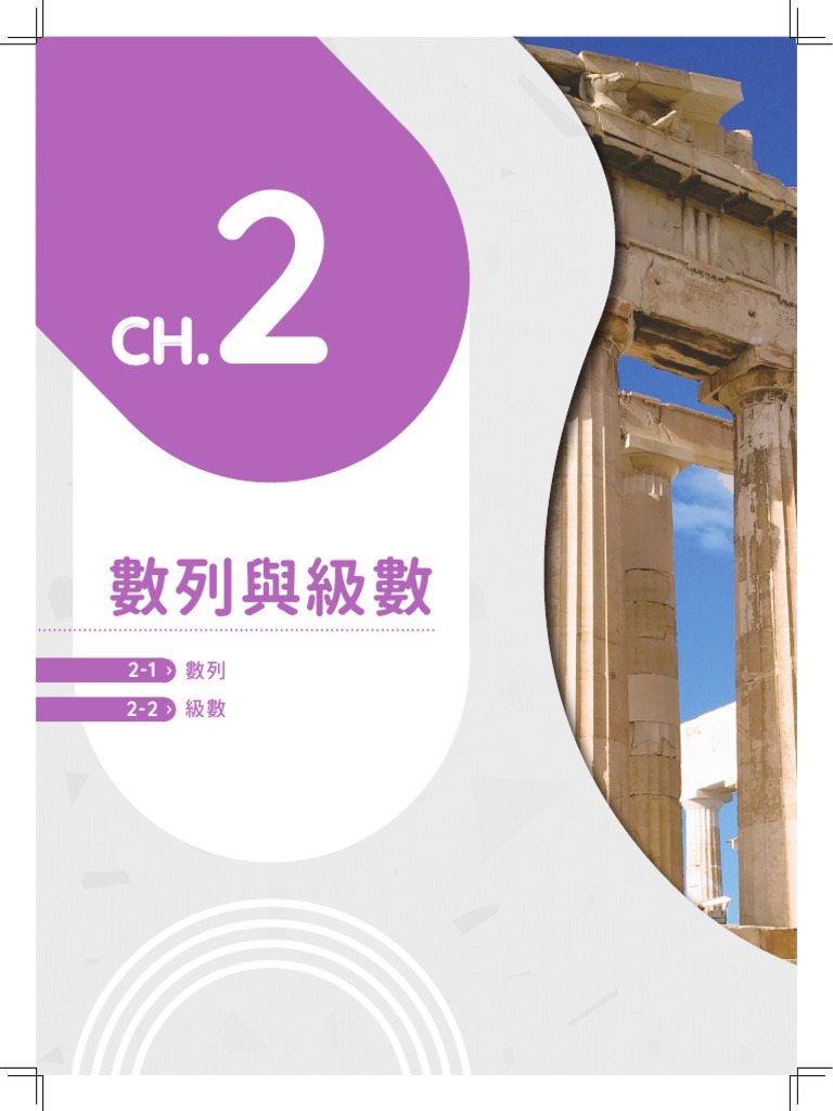 高中數學（二）課本 CH2數列與級數 9202A | PDF