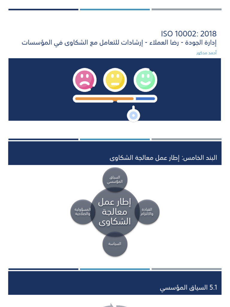 شرح تفصيلي لمواصفة Iso 10002- 2018 | PDF