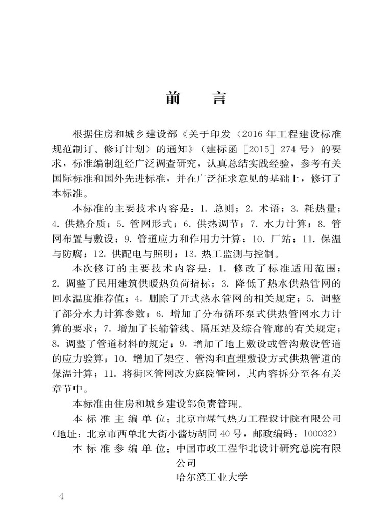 CJJ - T34-2022 城镇供热管网设计标准（20220801实施） | PDF