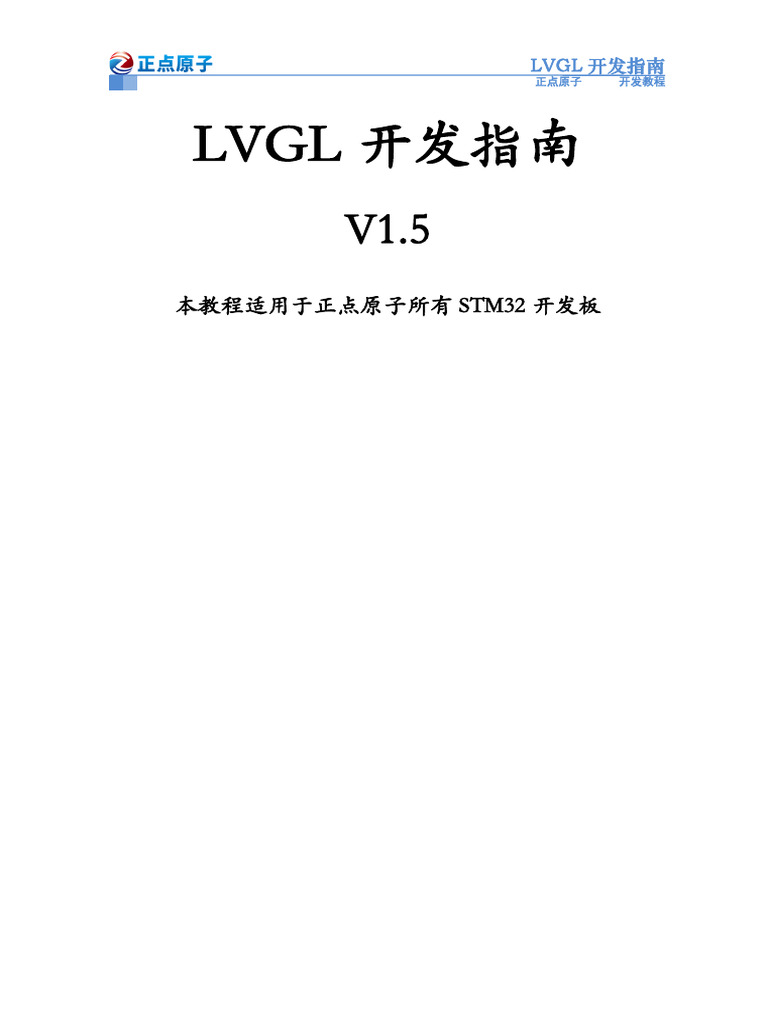 LVGL开发指南 V1.5 | PDF