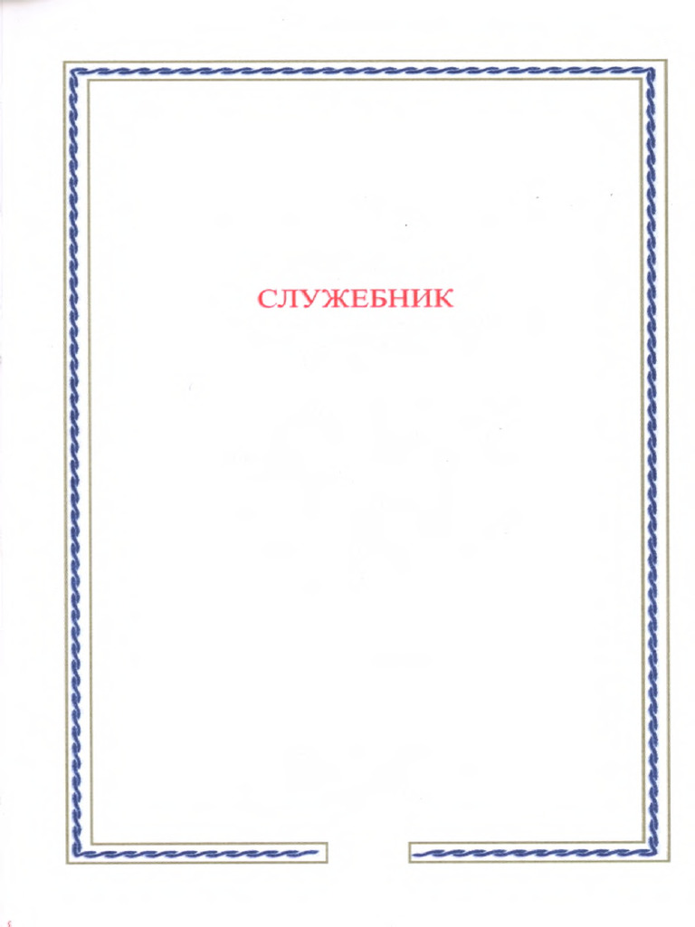 Sluzebnik Srpski | PDF