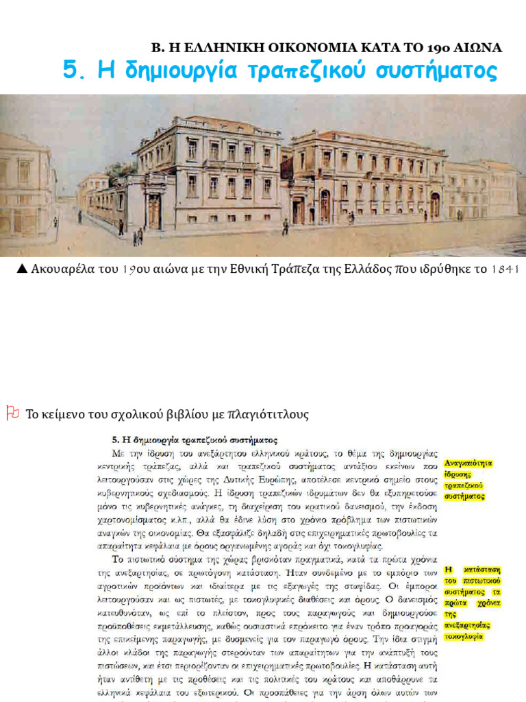 Β5 - Η δημιουργία τραπεζικού συστήματος | PDF