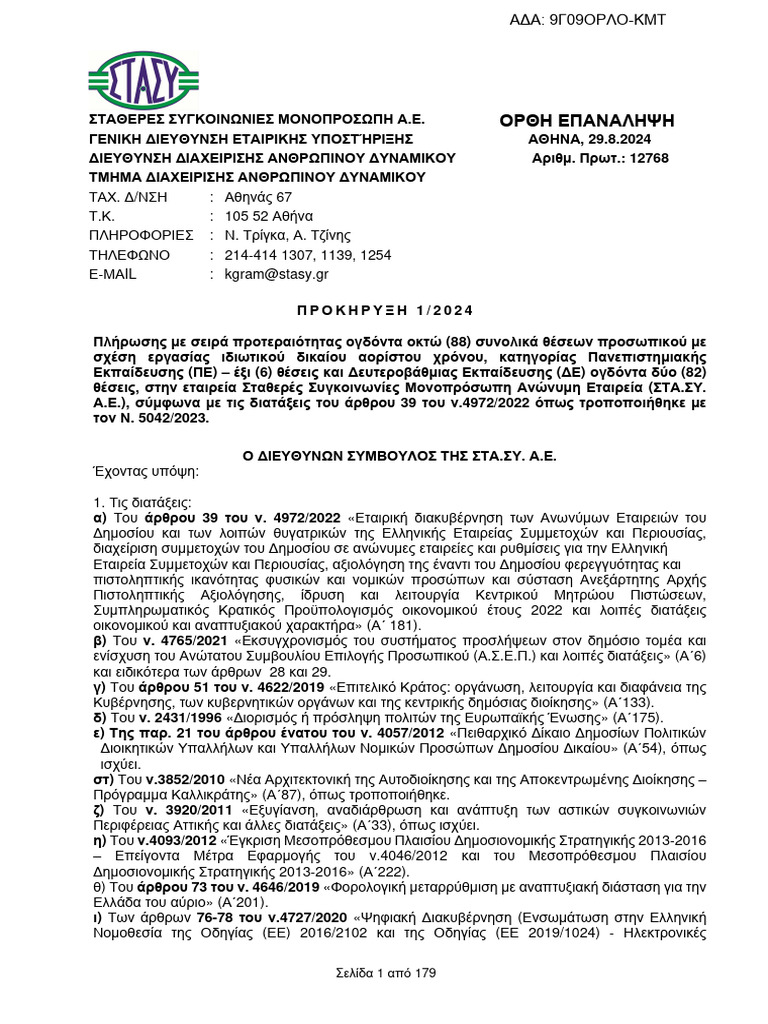Προκήρυξη ΣΤΑΣΥ 1/2024 | PDF