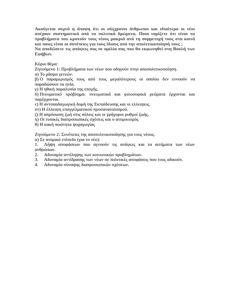 ΑΠΟΛΙΤΙΚΟΠΟΙΗΣΗ ΚΑΙ ΝΕΟΙ | PDF