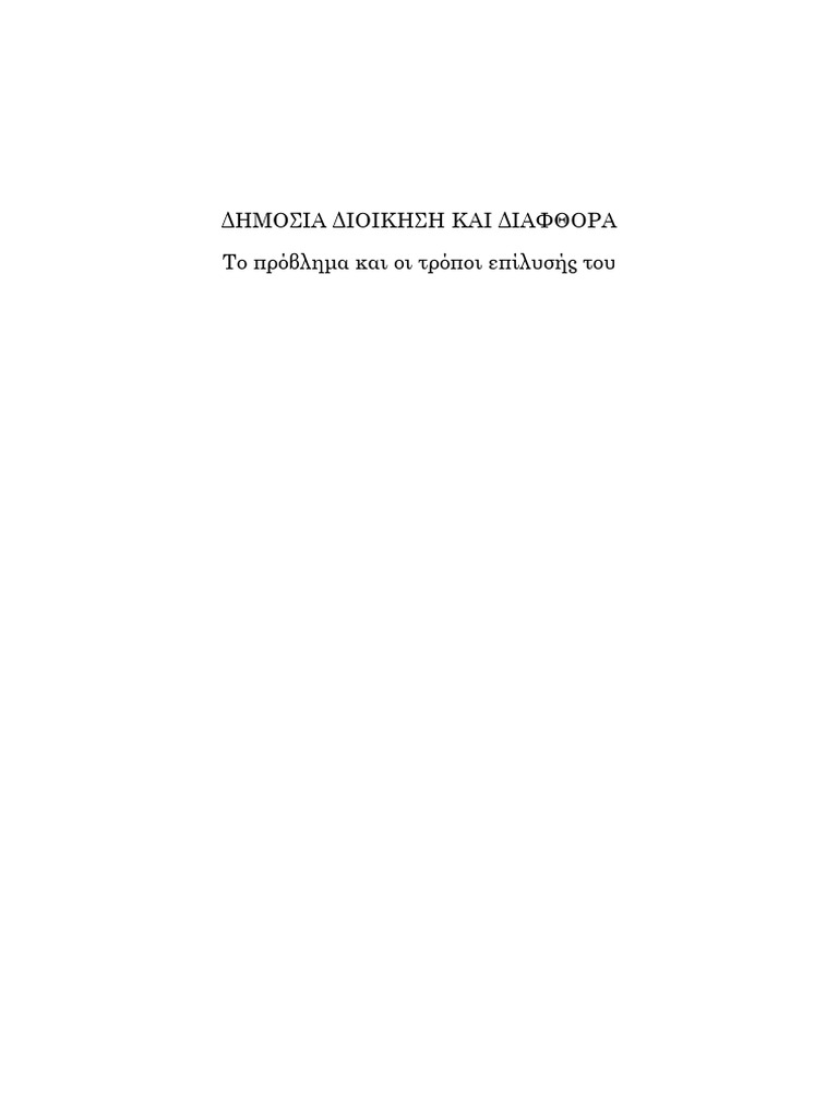 ΔΗΜΟΣΙΑ ΔΙΟΙΚΗΣΗ ΚΑΙ ΔΙΑΦΘΟΡΑ, 2015 | PDF