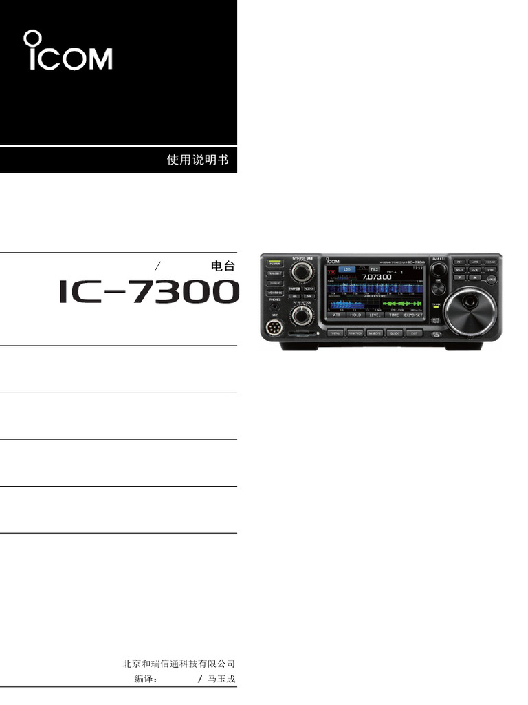 IOCM IC-7300中文说明书 | PDF