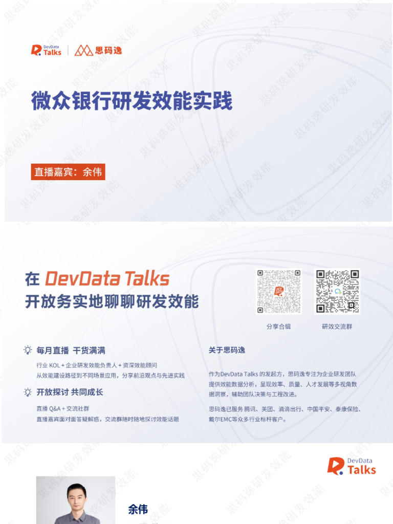 DevData Talks vol.2 余伟：微众银行研发效能实践 | PDF