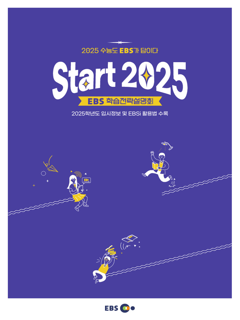 2025학년도 Ebs 입시자료집 | PDF