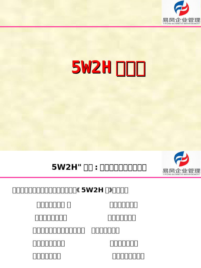 5W2H分析法 | PDF