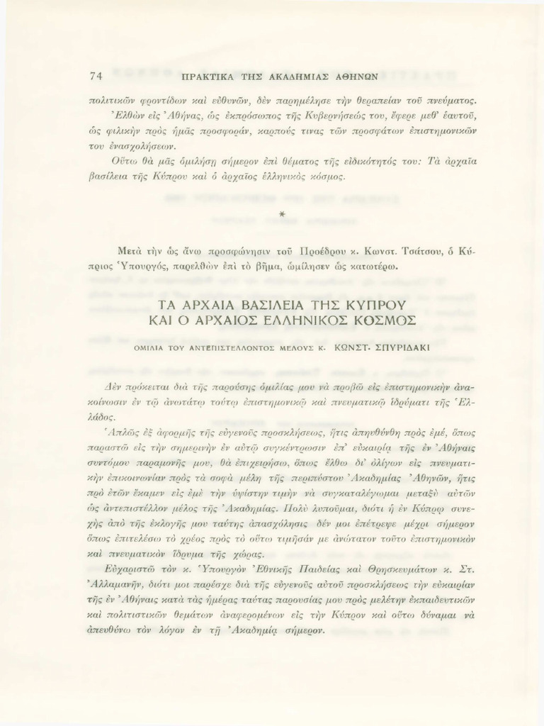 ΑΡΧΑΙΑ ΒΑΣΙΛΕΙΑ ΤΗΣ ΚΥΠΡΟΥ | PDF