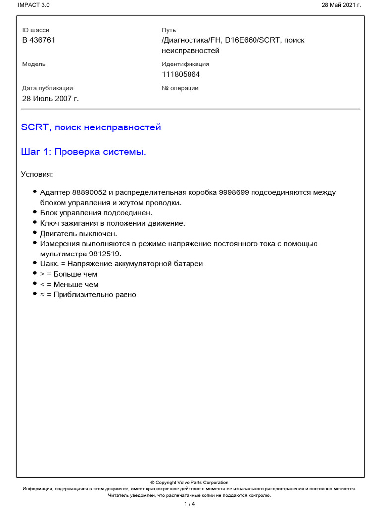 SCRT, поиск неисправностей | PDF