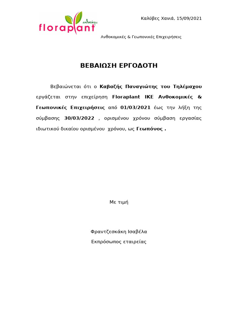 ΒΕΒΑΙΩΣΗ ΕΡΓΟΔΟΤΗ | PDF