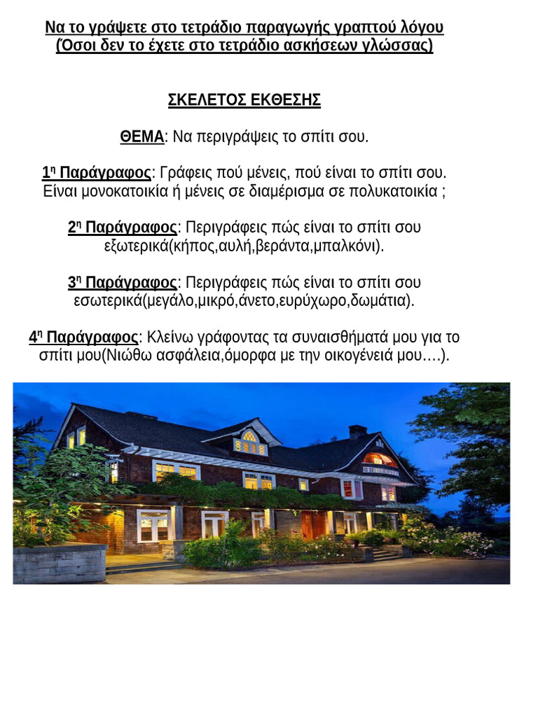 ΕΚΘΕΣΗ ΠΕΡΙΓΡΑΦΗ ΤΟΥ ΣΠΙΤΙΟΥ ΜΟΥ | PDF